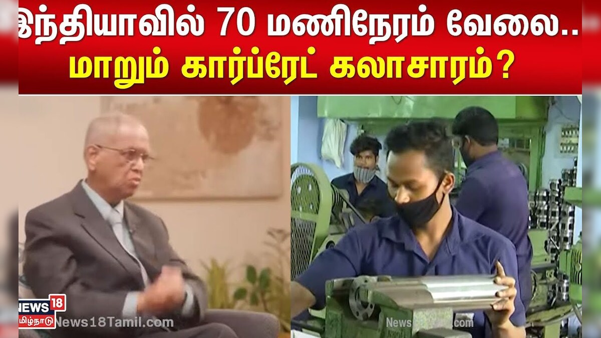 70 Hours Work | இந்தியாவில் 70 மணிநேரம் வேலை...மாறும் கார்ப்ரேட் கலாசாரம்?