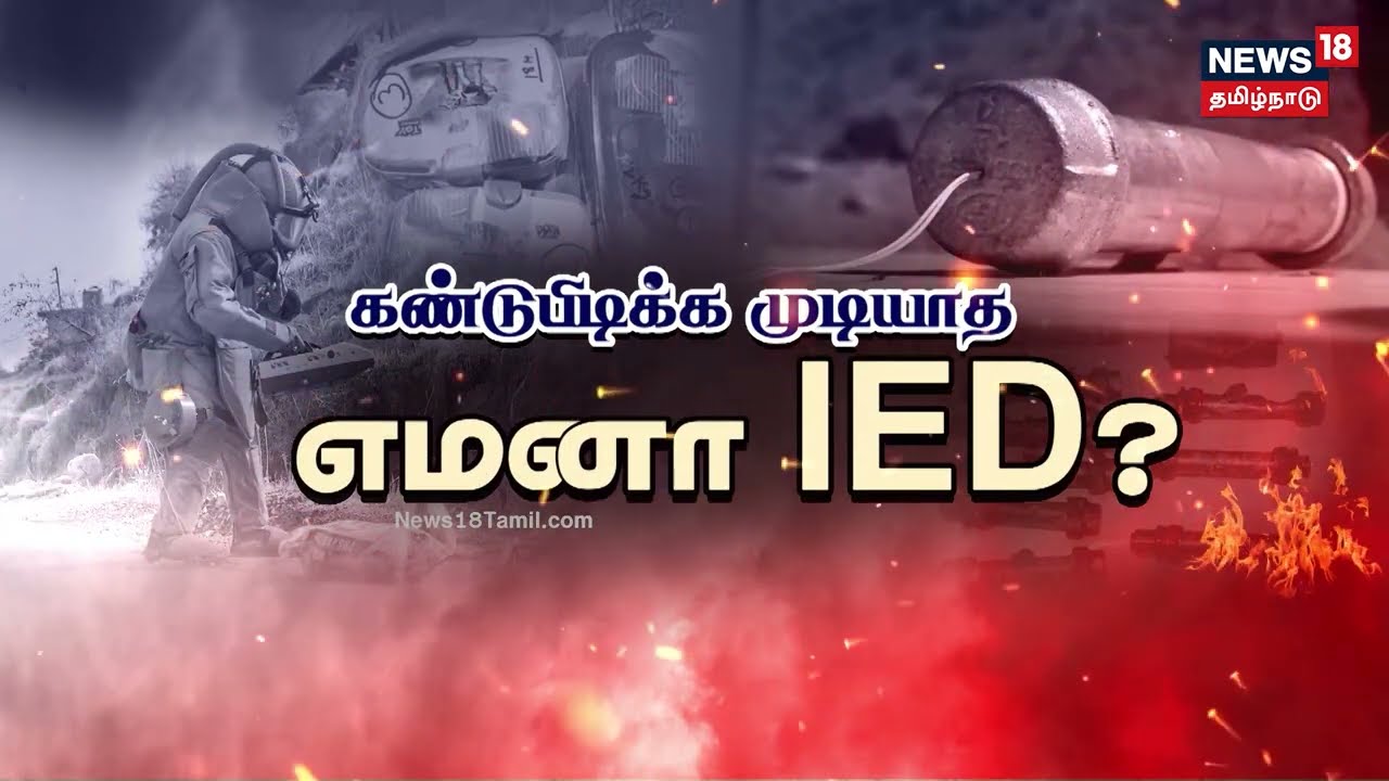கண்டுபிடிக்க முடியாத எமனா IED? Improvised Explosive Device | Kerala ...