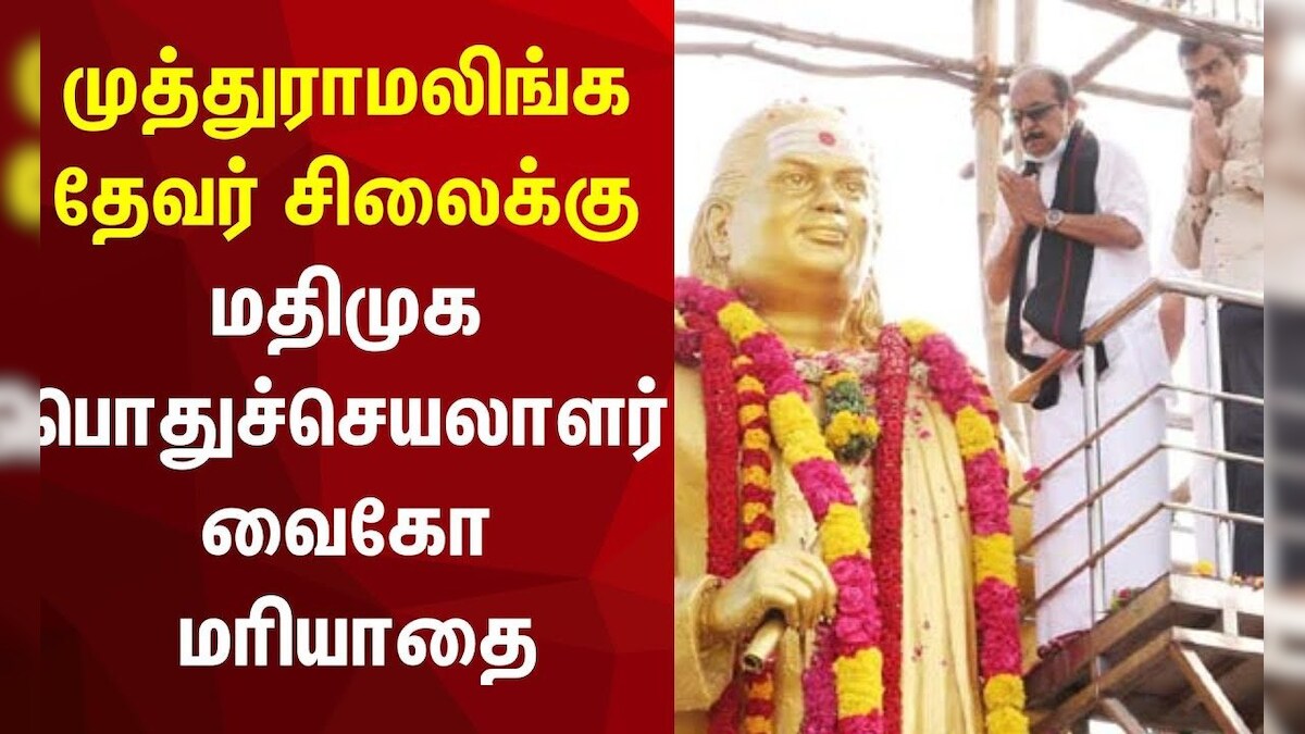 Thevar Jayanthi 2023 | முத்துராமலிங்க தேவர் சிலைக்கு மதிமுக பொதுச்செயலாளர் வைகோ மரியாதை | N18V