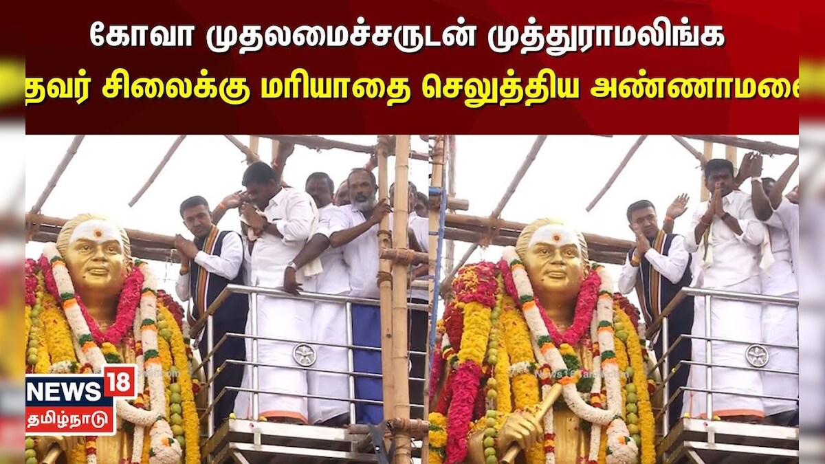 Devar Jayanthi 2023 | கோவா முதலமைச்சருடன் முத்துராமலிங்க தேவர் சிலைக்கு மரியாதை செலுத்திய ...