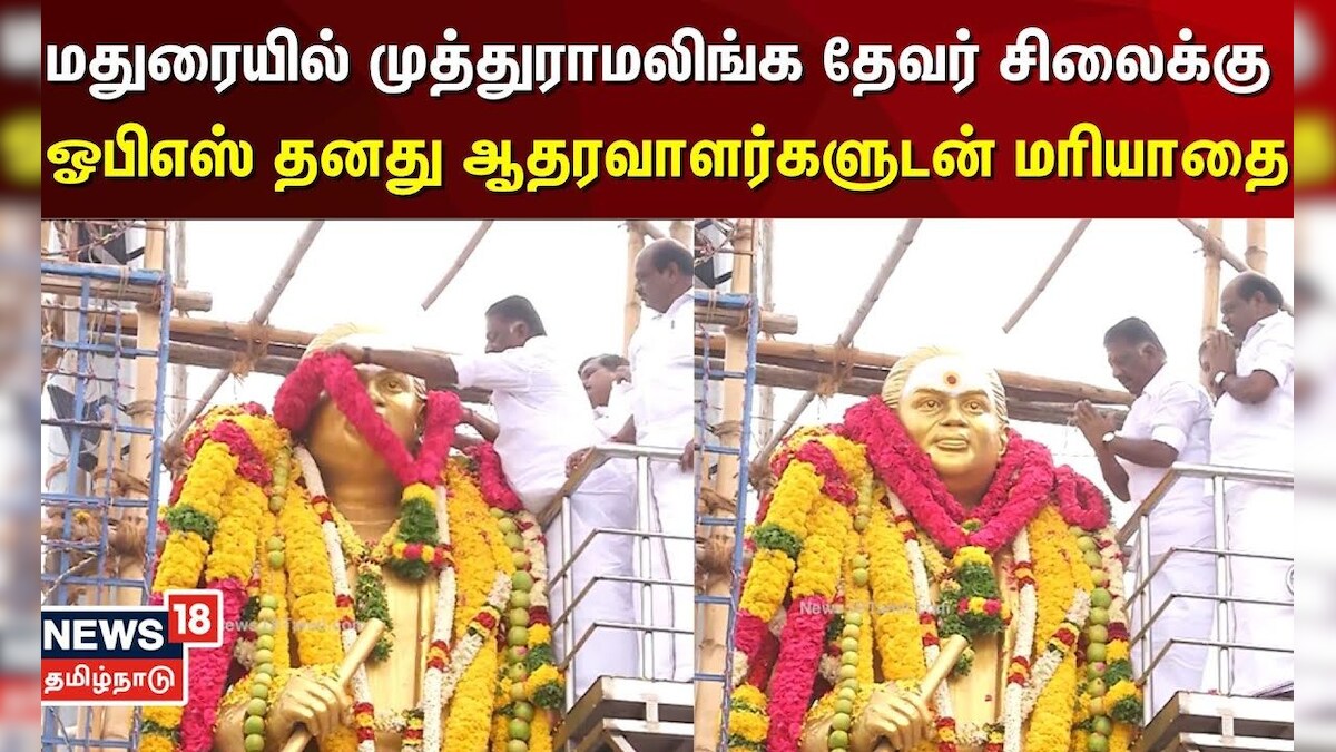 Devar Jayanthi 2023 | மதுரையில் முத்துராமலிங்க தேவர் சிலைக்கு ஓபிஎஸ் தனது ஆதரவாளர்களுடன் மரியாதை