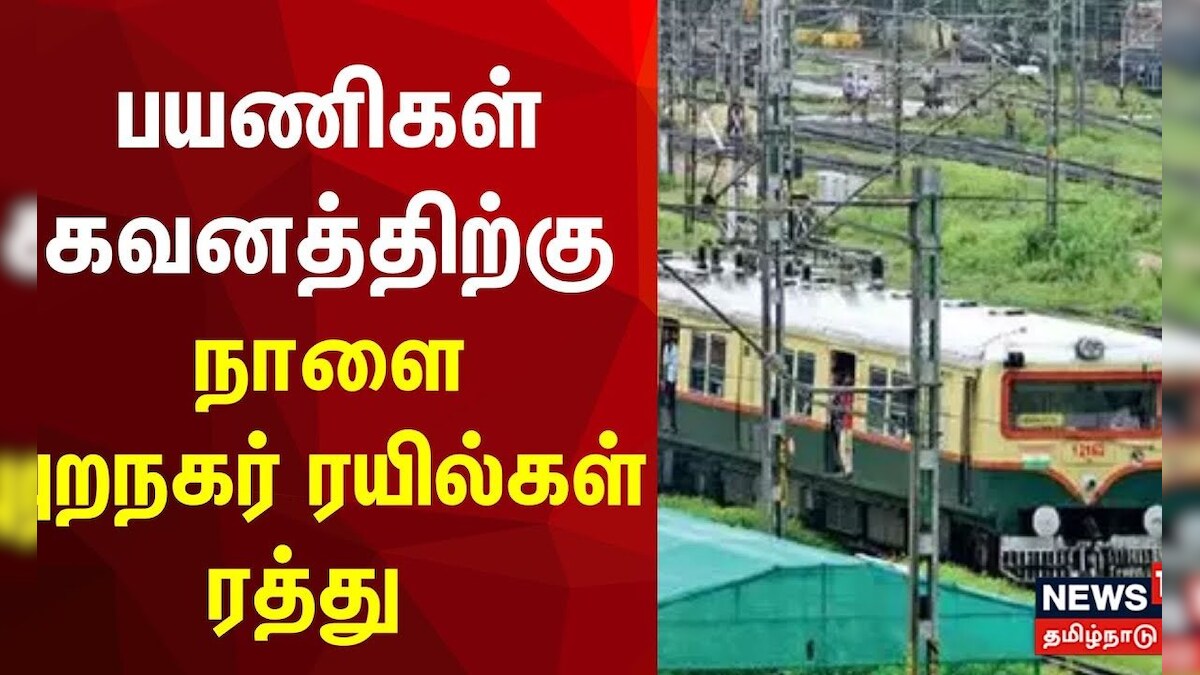 பயணிகள் கவனத்திற்கு - நாளைபுறநகர் ரயில்கள் ரத்து | Chennai - Tambaram Train | Railway Dept ...