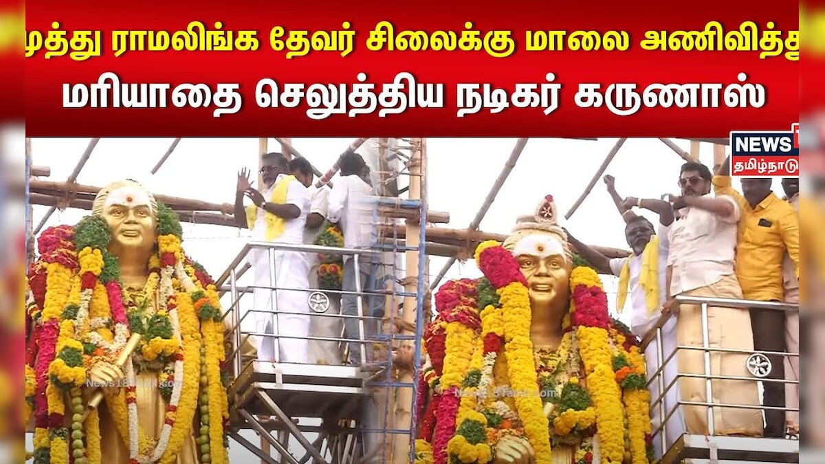 Devar Jayanthi | முத்து ராமலிங்க தேவர் சிலைக்கு மாலை அணிவித்து மரியாதை செலுத்திய நடிகர் கருணாஸ்|N18V