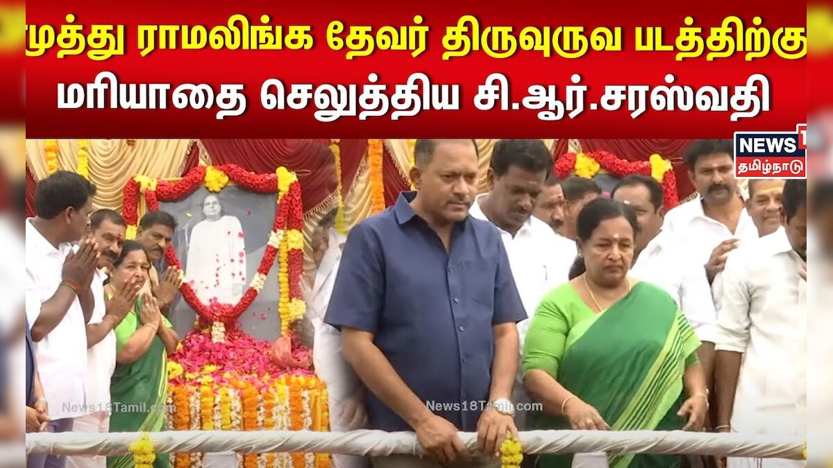 Devar Jayanthi | முத்து ராமலிங்க தேவர் திருவுருவ படத்திற்கு மரியாதை செலுத்திய சி.ஆர்.சரஸ்வதி