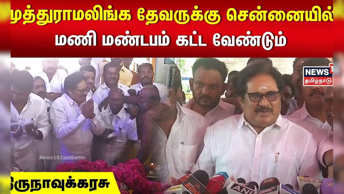 Devar Jayanthi | முத்துராமலிங்க தேவருக்கு சென்னையில் மணி மண்டபம் கட்ட வேண்டும் - திருநாவுக்கரசு ...