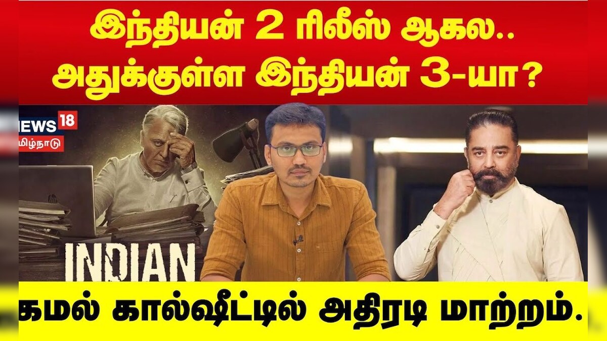 இந்தியன் 2-யே ரிலீஸ் ஆகல - அதுக்குள்ள இந்தியன் 3-யா? | Actor Kamal ...