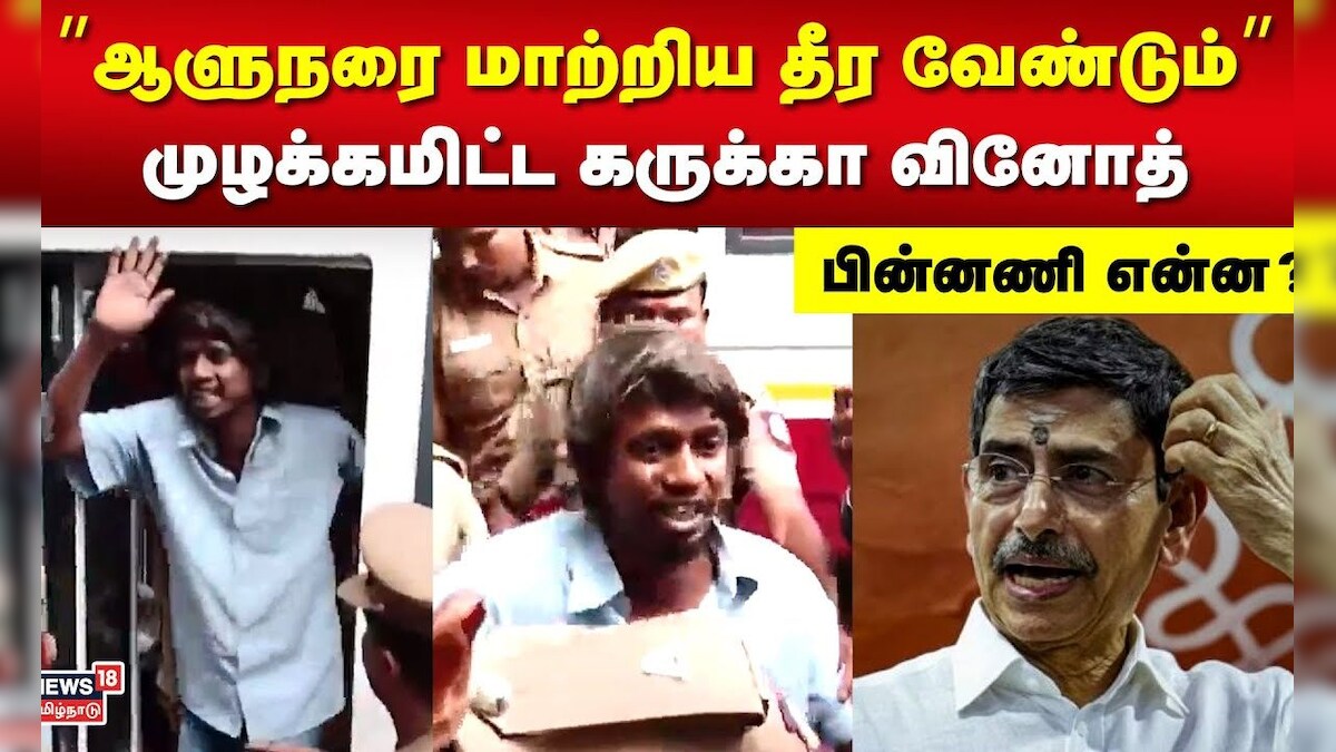 ”ஆளுநரை மாற்றிய தீர வேண்டும்”..முழக்கமிட்ட கருக்கா வினோத் - பின்னணி என்ன? | RN Ravi | Karukka Vinoth