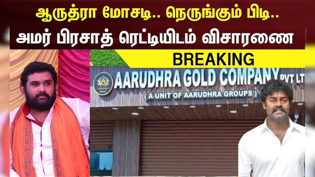 ஆருத்ரா மோசடி.. நெருங்கும் பிடி..அமர் பிரசாத் ரெட்டியிடம் விசாரணை | Amar Prasad Reddy| Aarudhra Case