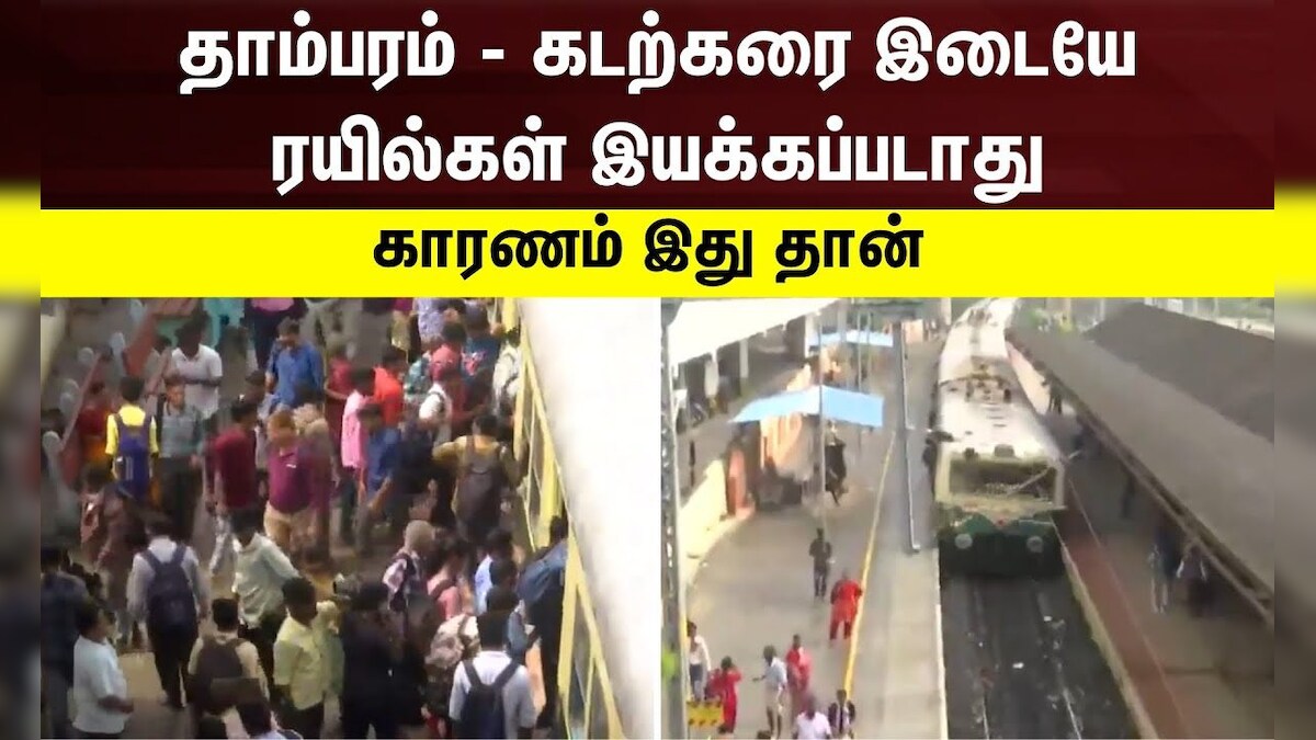 தாம்பரம் - கடற்கரை இடையே 5 மணி நேரம் ரயில்கள் இயக்கப்படாது - காரணம் இது தான் | Tambaram Beach Train