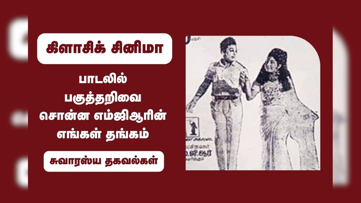 பாடலில் பகுத்தறிவு.. எம்ஜிஆரின் ’எங்கள் தங்கம்’ பட வரலாறு! – News18 தமிழ்