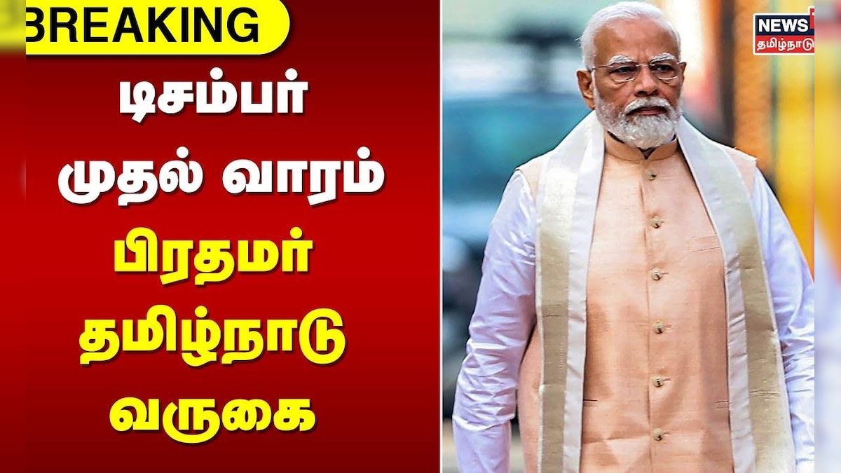டிசம்பர் முதல் வாரம் - பிரதமர் தமிழ்நாடு வருகை | PM Modi Visit Tamil ...