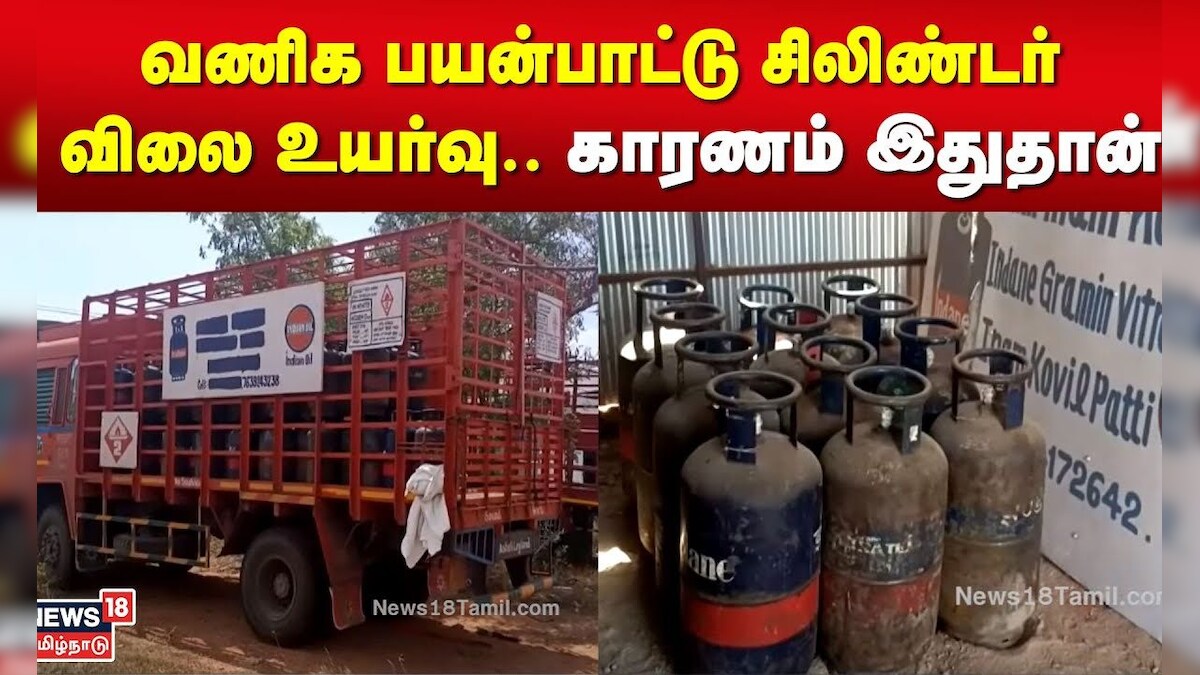வணிக பயன்பாட்டு சிலிண்டர் விலை உயர்வு.. காரணம் இதுதான்..! | TN Govt ...