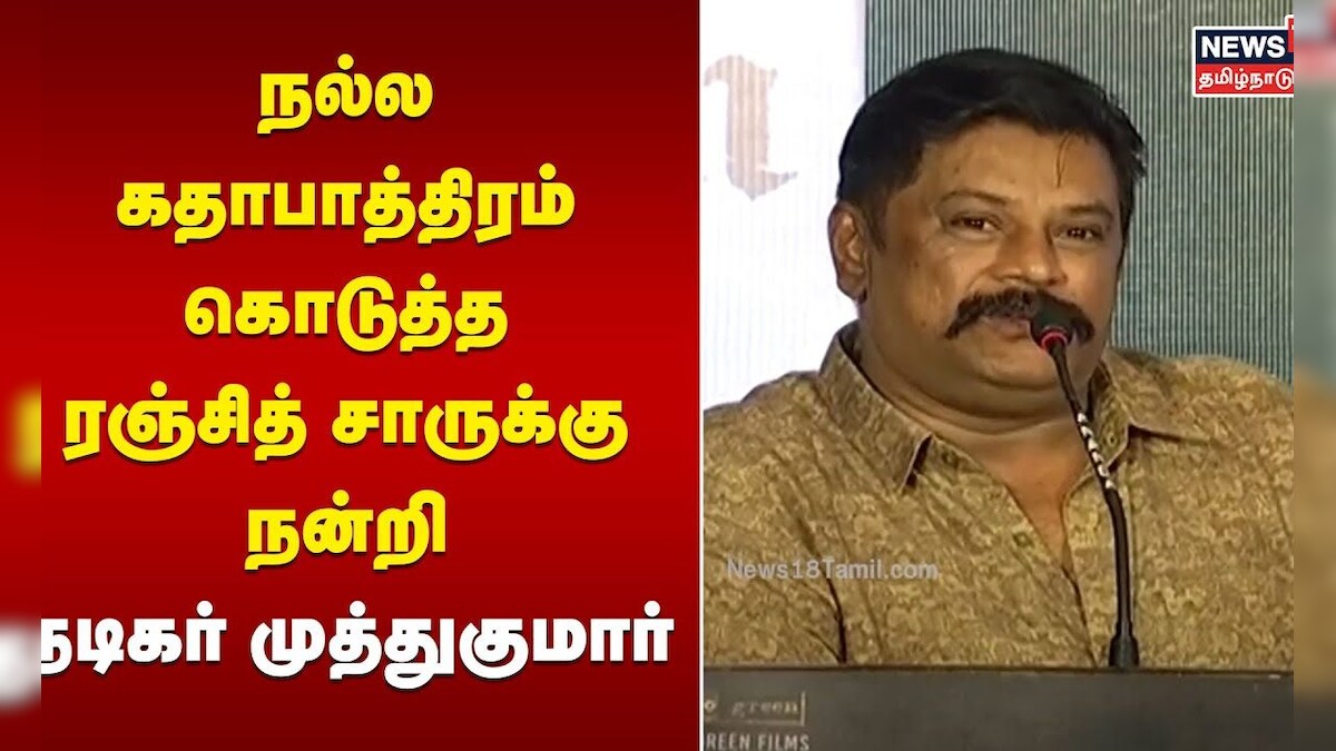 Actor Muthukumar |நல்ல கதாபாத்திரம் கொடுத்த ரஞ்சித் சாருக்கு நன்றி - நடிகர் முத்துகுமார் |Thangalaan