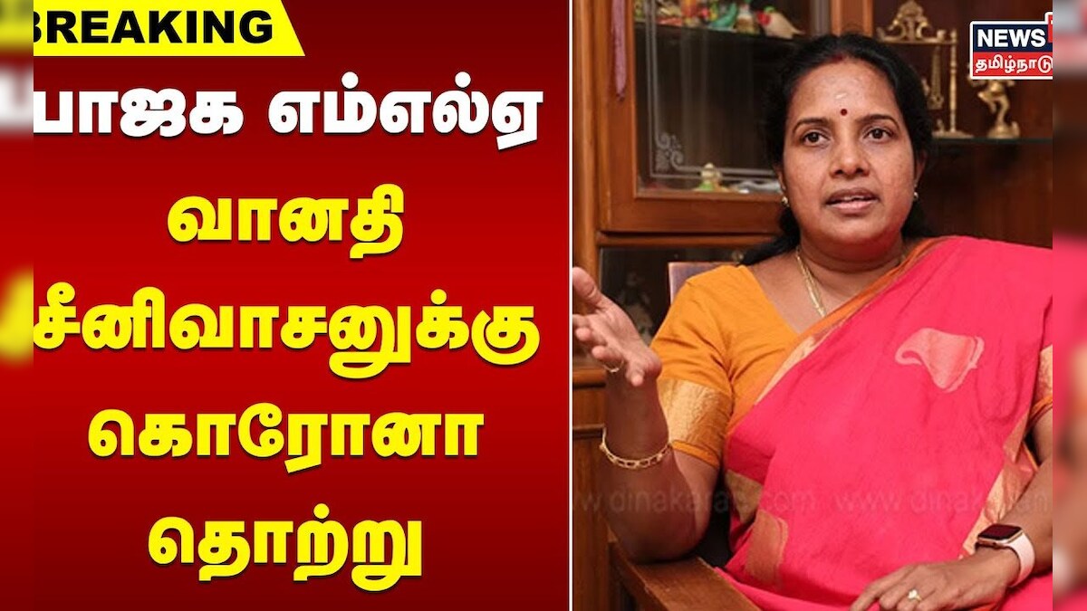 பாஜக எம்எல்ஏ வானதி சீனிவாசனுக்கு கொரோனா தொற்று | Vanathi Srinivasan ...