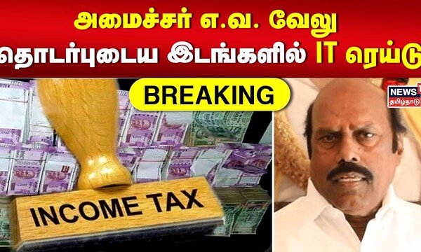 அமைச்சர் எ.வ. வேலு தொடர்புடைய இடங்களில் IT ரெய்டு | Minister EV Velu ...