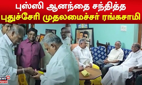 புஸ்ஸி ஆனந்தை சந்தித்த புதுச்சேரி முதலமைச்சர் ரங்கசாமி | N Rangaswamy ...
