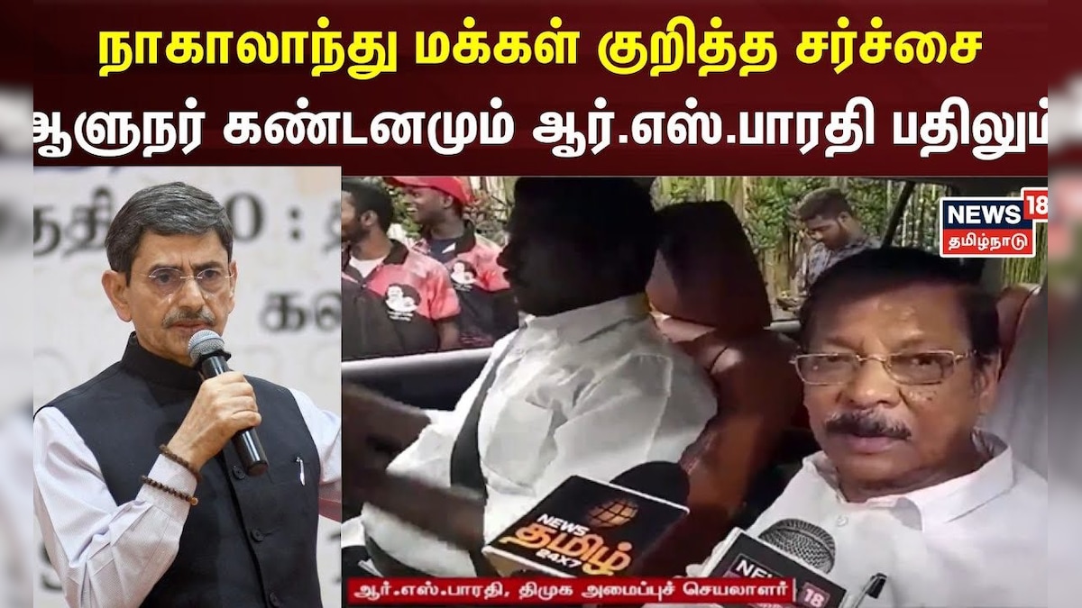 நாகாலாந்து மக்கள் குறித்த சர்ச்சை.. ஆளுநர் கண்டனமும் ஆர்.எஸ்.பாரதி ...