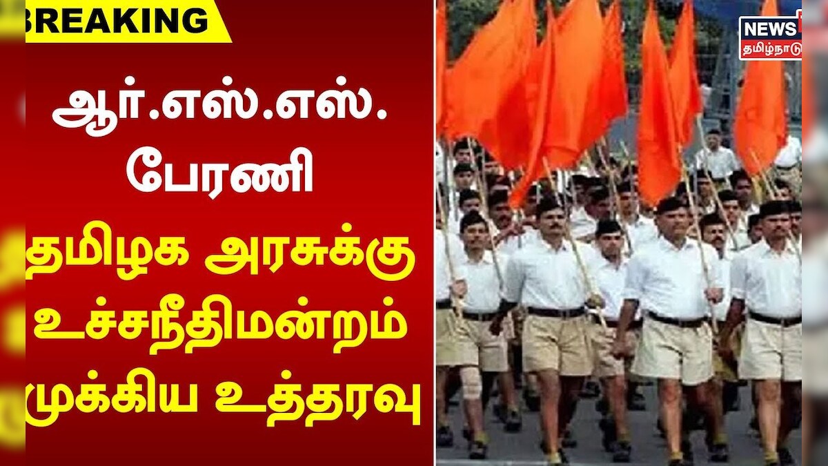 ஆர்.எஸ்.எஸ். பேரணி - தமிழக அரசுக்கு உச்சநீதிமன்றம் முக்கிய உத்தரவு ...
