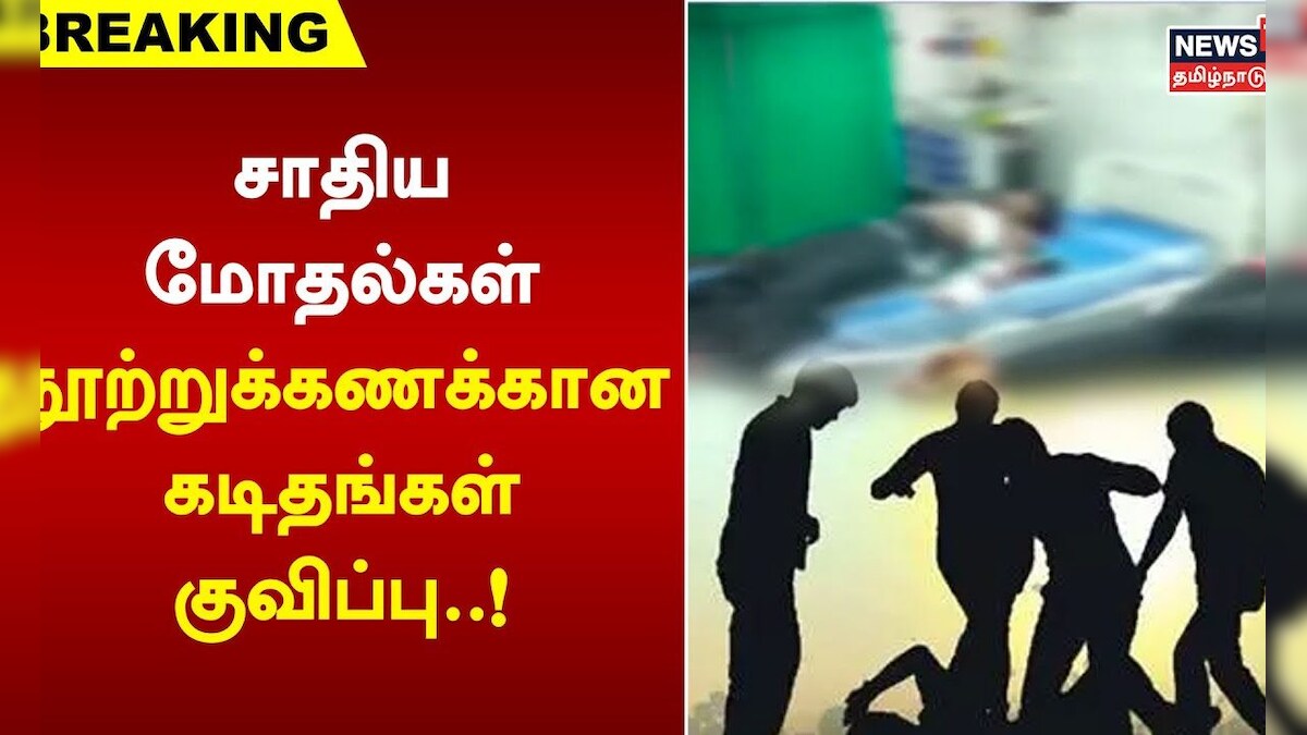 சாதிய மோதல்கள் - நூற்றுக்கணக்கான கடிதங்கள் குவிப்பு..! | Caste ...