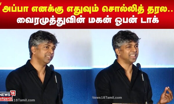 ”அப்பா எனக்கு எதுவும் சொல்லித் தரல..” - வைரமுத்துவின் மகன் ஓபன் டாக் ...