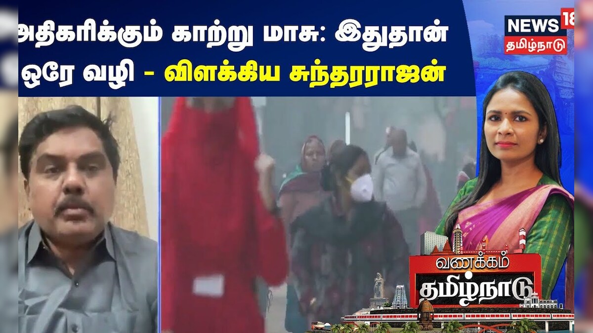 Sundarrajan Exclusive | அதிகரிக்கும் காற்று மாசு: இதுதான் ஒரே வழி ...