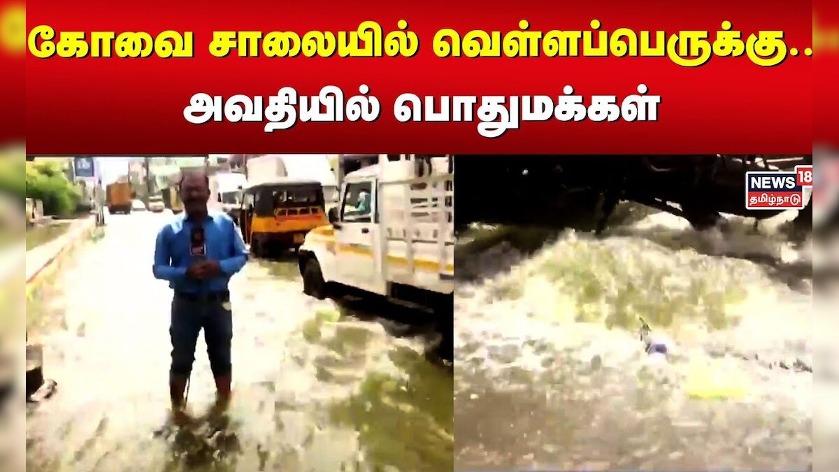 கோவை சாலையில் வெள்ளப்பெருக்கு... அவதியில் பொதுமக்கள் | Coimbatore Rain