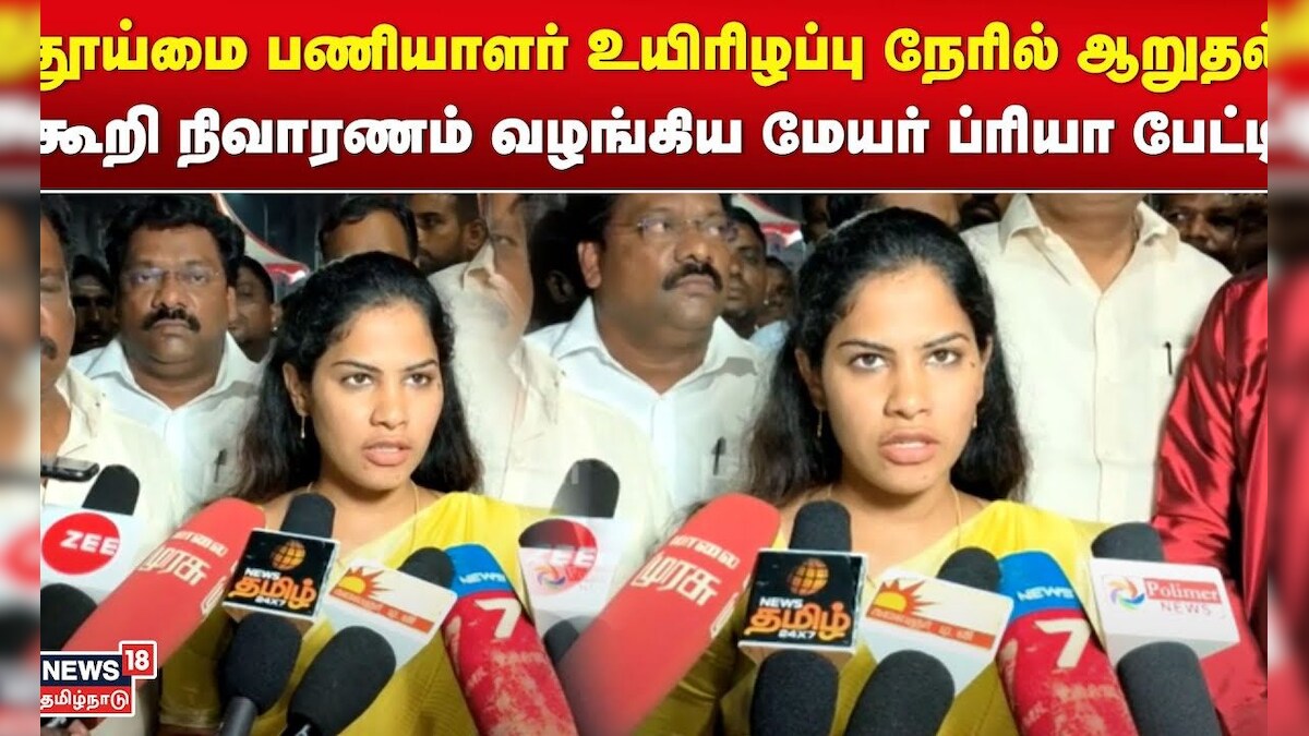 தூய்மை பணியாளர் உயிரிழப்பு நேரில் ஆறுதல் கூறி நிவாரணம் வழங்கிய மேயர் ...