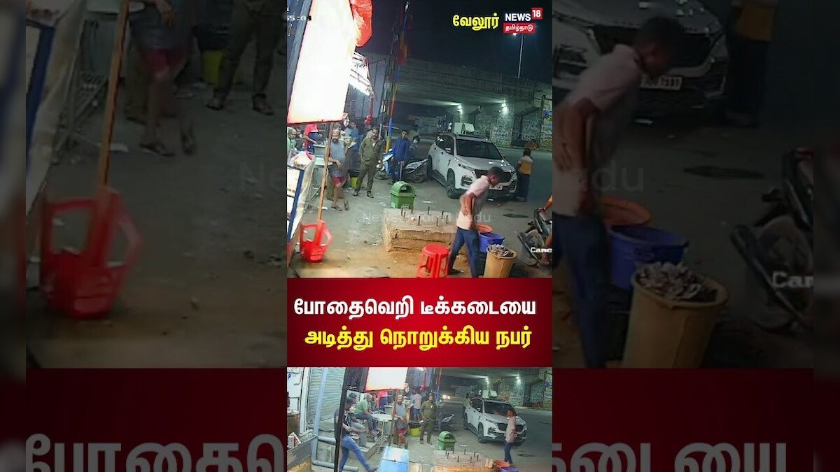போதை வெறி டீக்கடையை அடித்து நொறுக்கிய நபர் | Vellore News | Tamil News