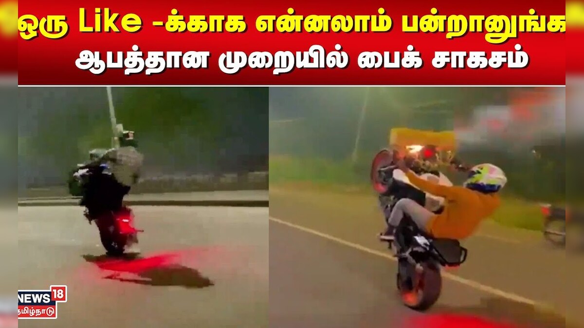 ஒரு Like -க்காக என்னலாம் பன்றானுங்க.. ஆபத்தான முறையில் பைக் சாகசம் ...