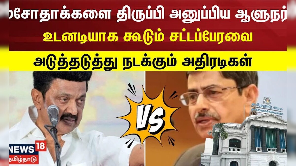 மசோதாக்களை திருப்பி அனுப்பிய ஆளுநர்.. மீண்டும் கூடும் சட்டப்பேரவை | TN ...