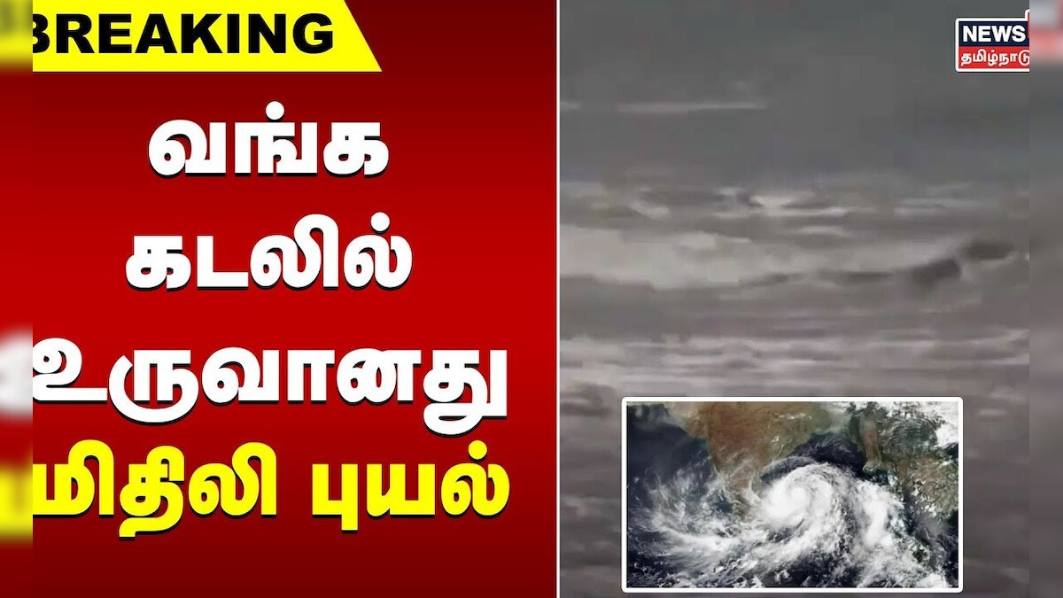வங்கக் கடலில் உருவானது மிதிலி புயல் | Mithili Cyclone | Tamil News