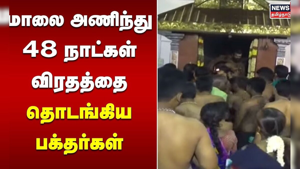 Sabarimala Mandala Pooja | மாலை அணிந்து 48 நாட்கள் விரதத்தை தொடங்கிய பக்தர்கள் | Dindigul News ...