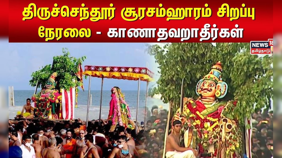 Tiruchendur Soorasamharam Special Live | திருச்செந்தூர் சூரசம்ஹாரம் சிறப்பு நேரலை ...