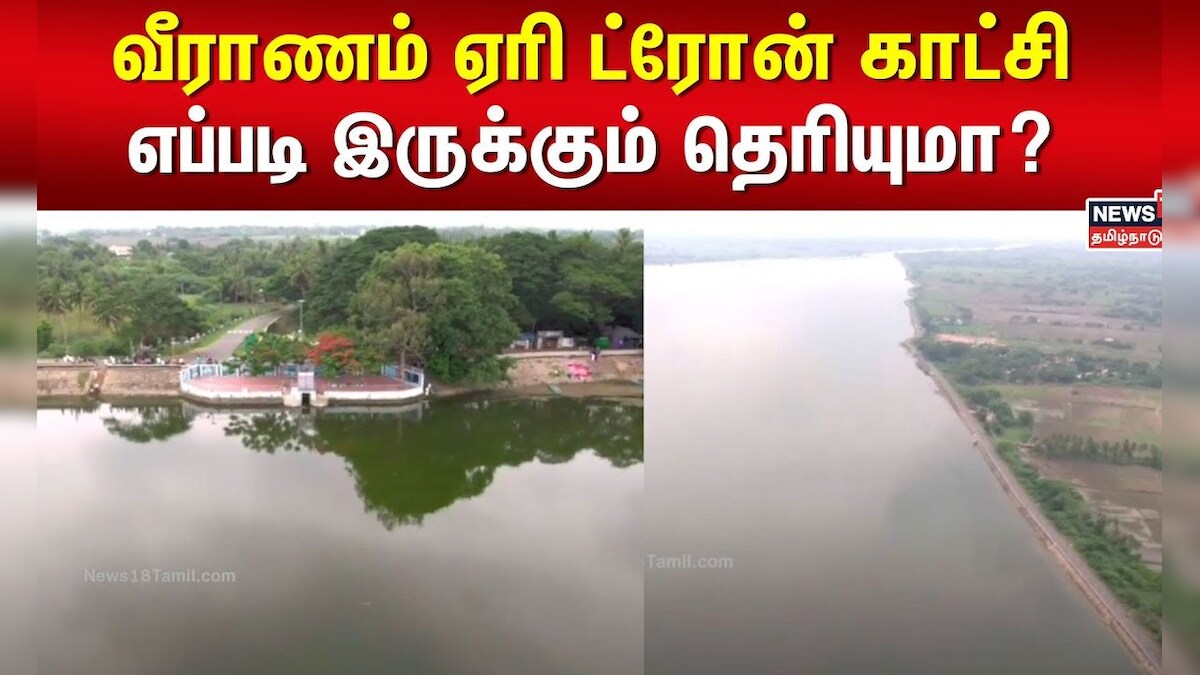 வீராணம் ஏரி ட்ரோன் காட்சி எப்படி இருக்கும் தெரியுமா? | Veeranam lake ...