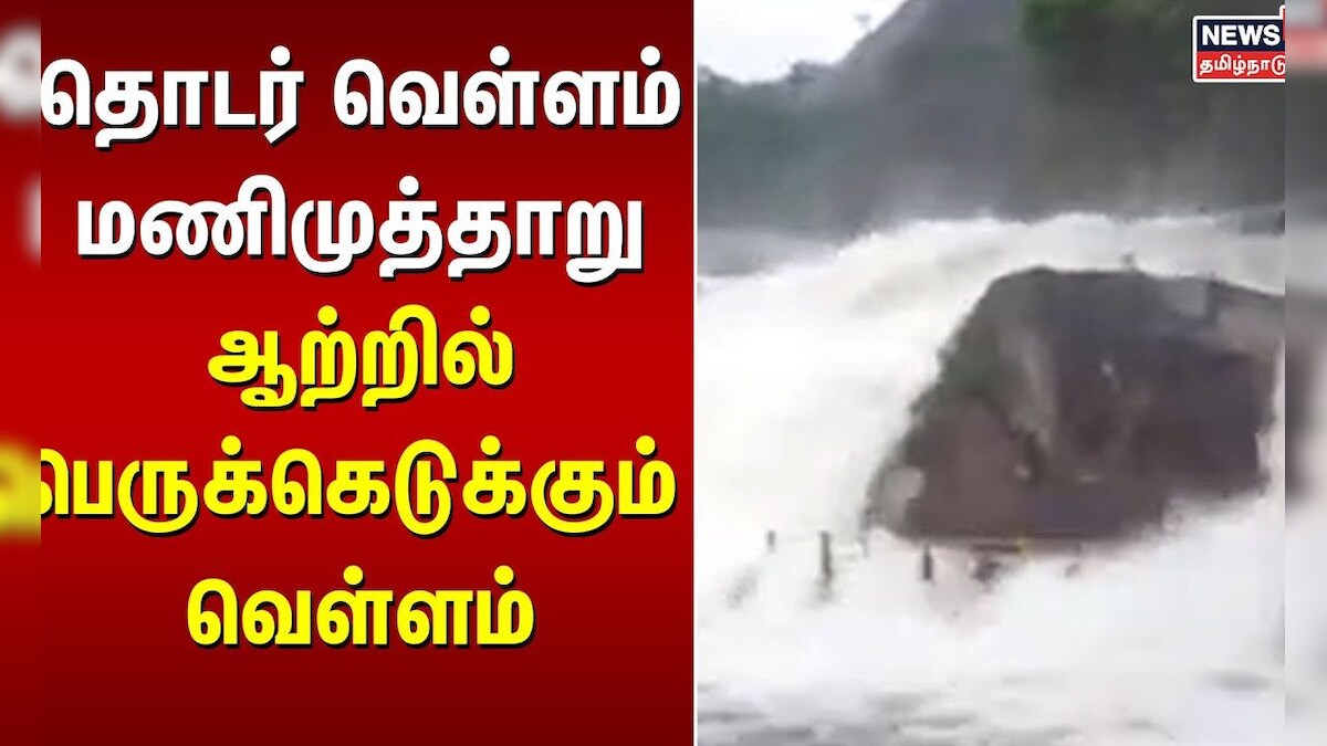 தொடர் வெள்ளம் - மணிமுத்தாறு ஆற்றில் பெருக்கெடுக்கும் வெள்ளம் ...