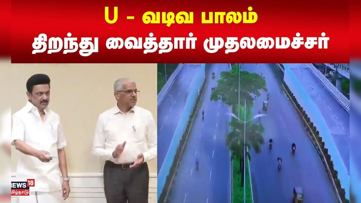 U - வடிவ பாலம் - திறந்து வைத்தார் முதலமைச்சர் | MK Stalin | TN Govt ...