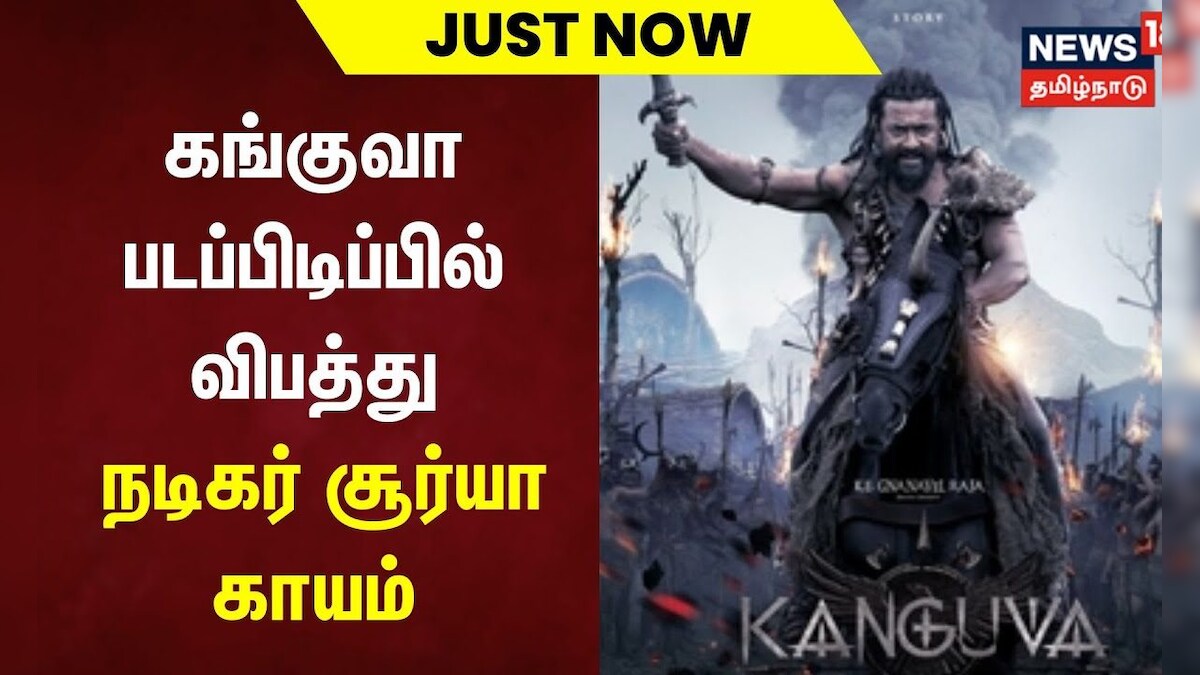 கங்குவா படப்பிடிப்பின்போது விபத்து - நடிகர் சூர்யா காயம் | Surya ...