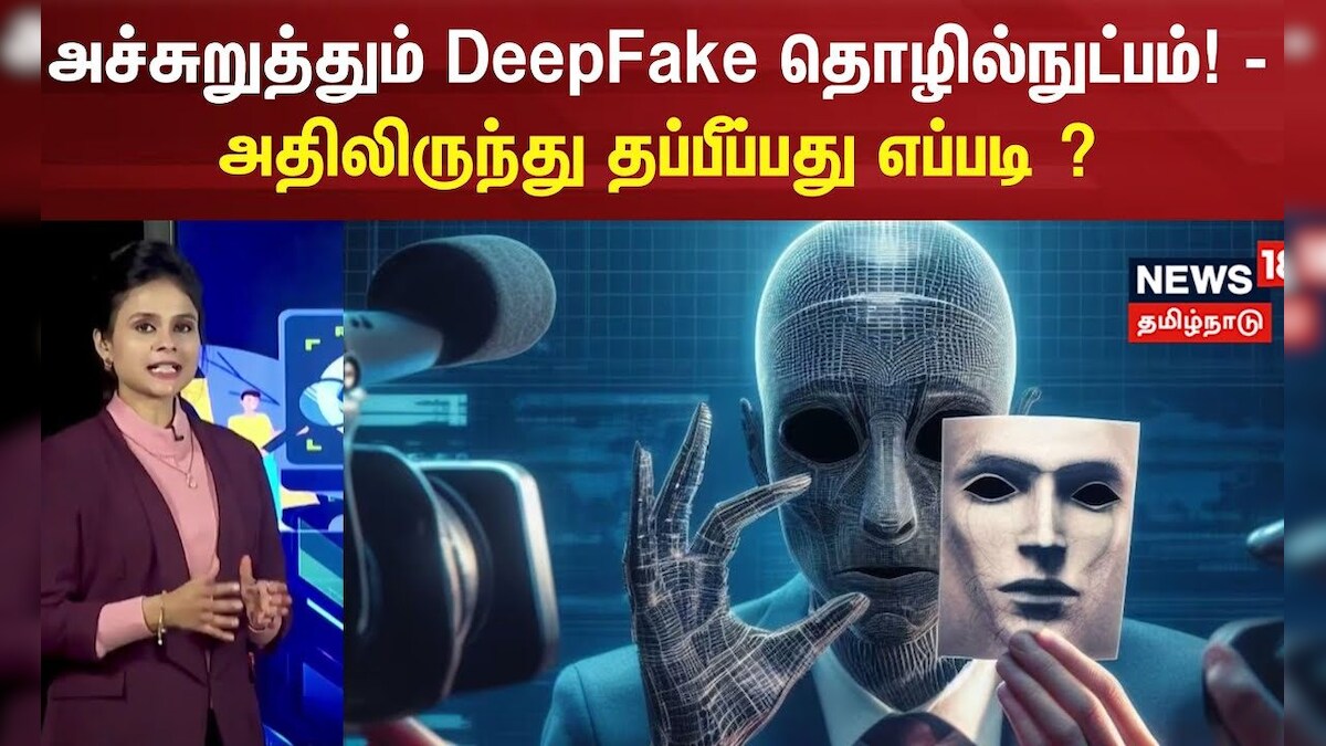 DeepFake | அச்சுறுத்தும் DeepFake தொழில்நுட்பம்! - அதிலிருந்து ...