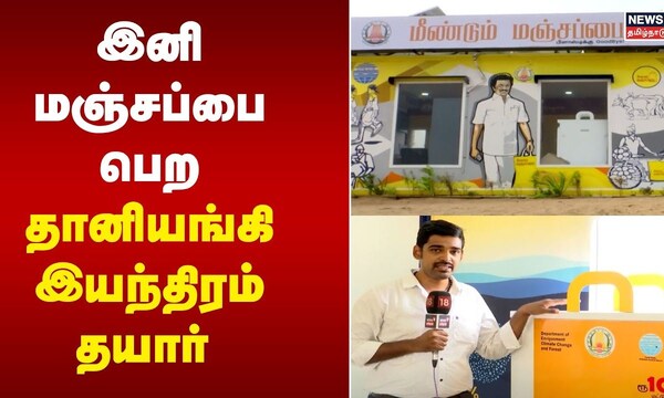 Manjapai | இனி மஞ்சப்பை பெற தானியங்கி இயந்திரம் தயார் | Tamil News ...