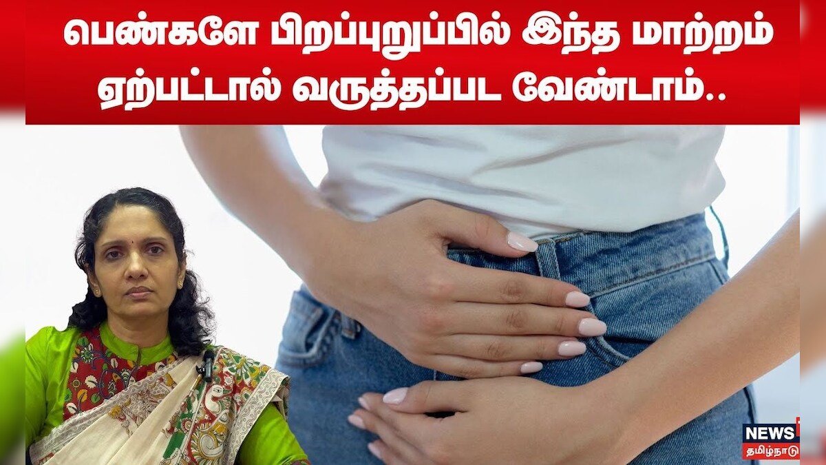 பெண்களே பிறப்புறுப்பில் இந்த மாற்றம் ஏற்பட்டால் வருந்த வேண்டாம் ...