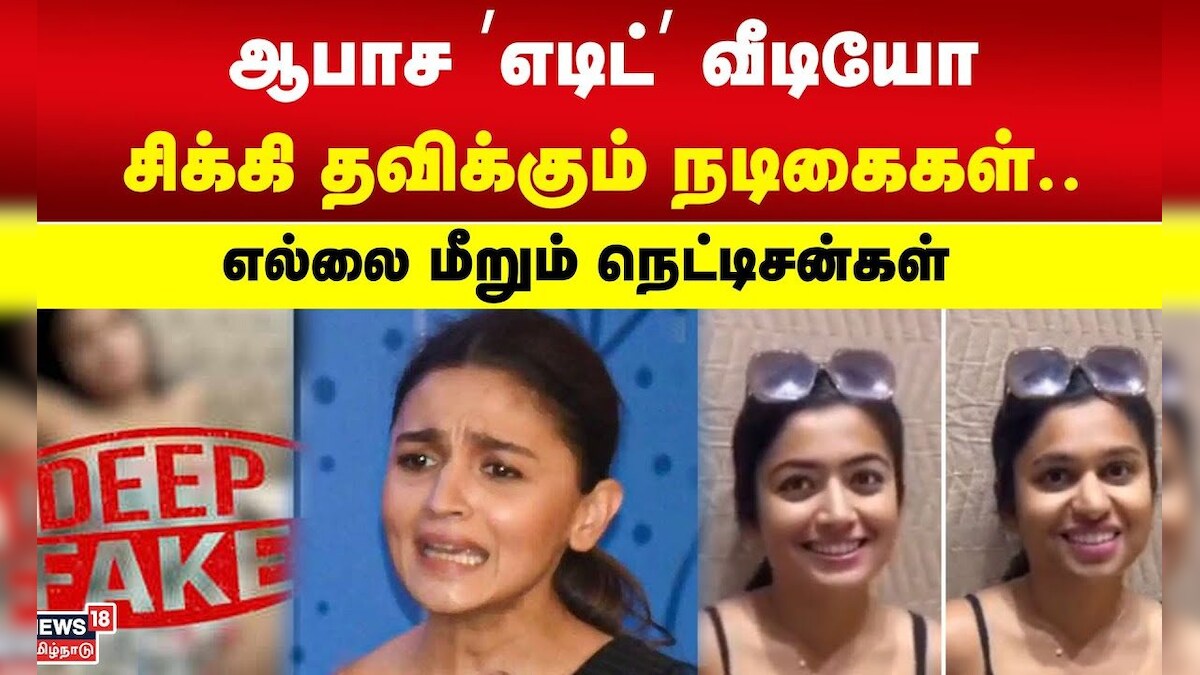 ஆபாச எடிட் வீடியோ சிக்கி தவிக்கும் நடிகைகள் எல்லை மீறும்