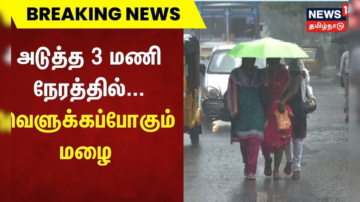 Rain Breaking | அடுத்த 3 மணி நேரத்தில், வெளுக்கப்போகும் மழை | Rain ...