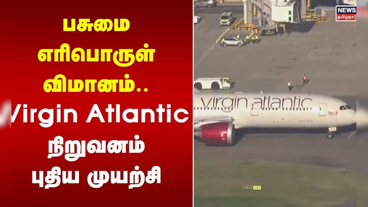 பசுமை எரிபொருள் விமானம்.. Virgin Atlantic நிறுவனம் புதிய முயற்சி | Aeroplane | America | Tamil News