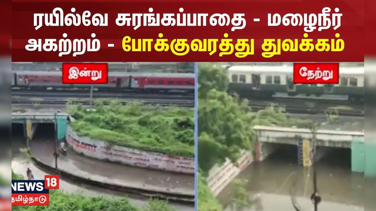 ரயில்வே சுரங்கப்பாதை - மழைநீர் அகற்றம் - போக்குவரத்து துவக்கம் | Tambaram | TN Heavy Rain | TN Govt