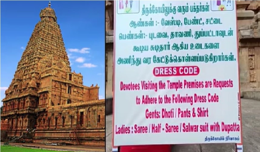 Thanjavur Periya temple dress code has been announced for devotees ...