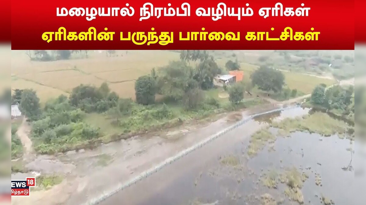 TN Rain | மழையால் நிரம்பி வழியும் ஏரிகள் - ஏரிகளின் பருந்து பார்வை ...