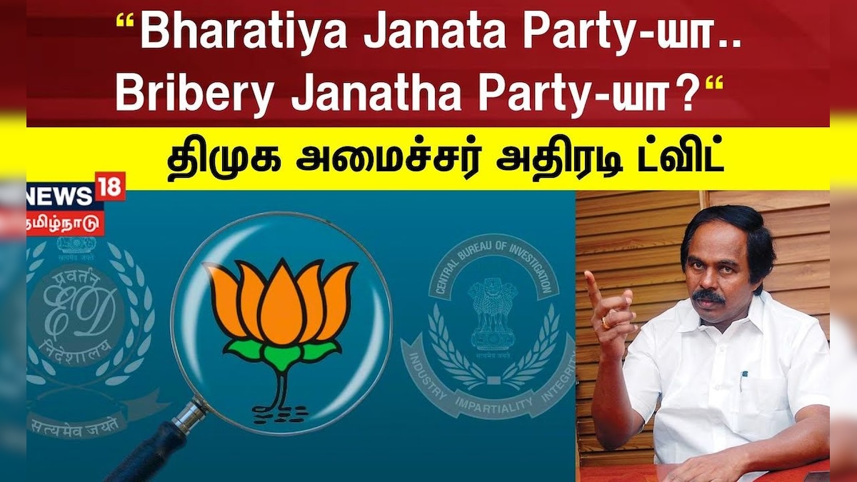 Bharatiya Janata Party -யா..Bribery Janatha Party -யா? திமுக அமைச்சர் ...