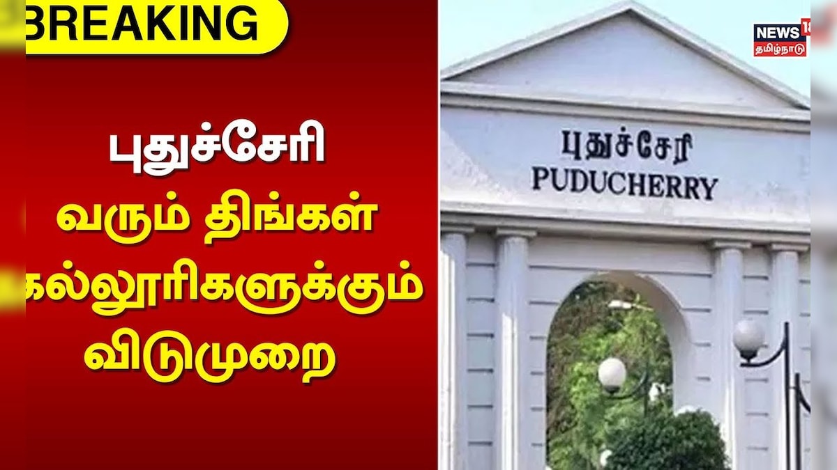 புதுச்சேரி - வரும் திங்கள் கல்லூரிகளுக்கும் விடுமுறை | School & College ...