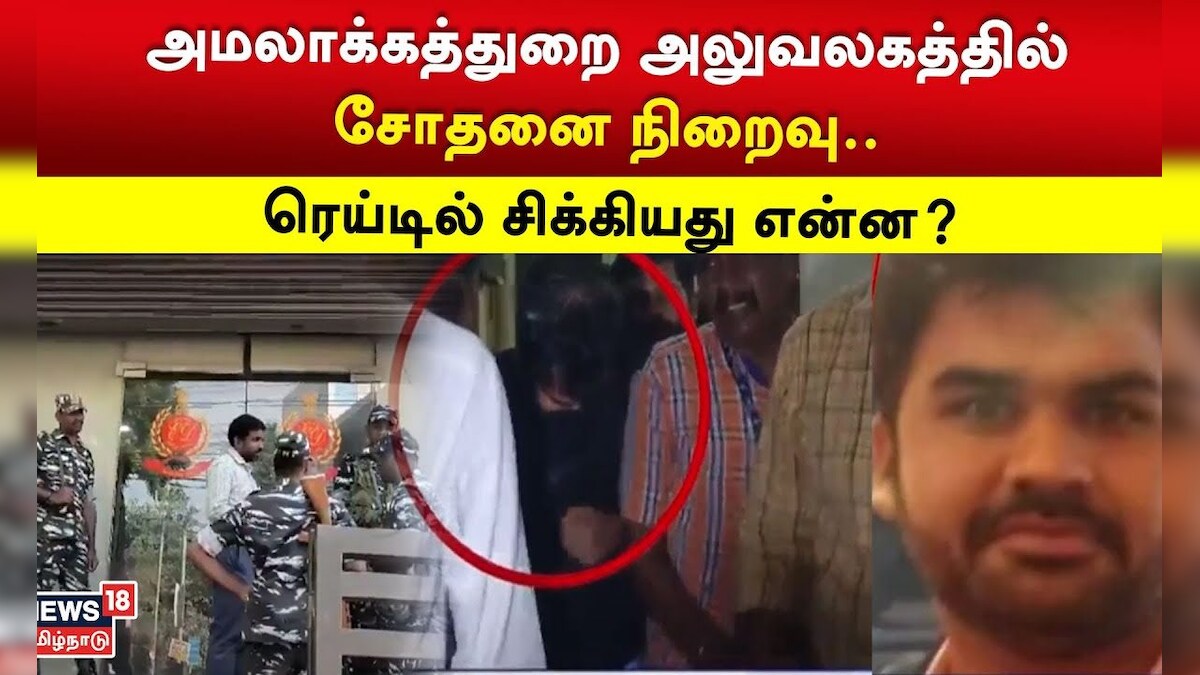 அமலாக்கத்துறை அலுவலகத்தில் சோதனை நிறைவு.. ரெய்டில் சிக்கியது என்ன ...