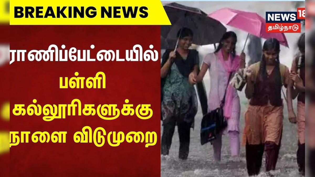 ராணிப்பேட்டையில் பள்ளி கல்லூரிகளுக்கு நாளை விடுமுறை | Ranipet | School ...